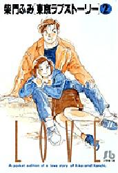 ■ISBN:9784091920928★日時指定・銀行振込をお受けできない商品になります商品情報商品名東京ラブストーリー　2　柴門ふみ/著フリガナトウキヨウ　ラブ　スト−リ−　2　シヨウガクカン　ブンコ著者名柴門ふみ/著出版年月199511...