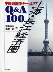 ■ISBN:9784750595276★日時指定・銀行振込をお受けできない商品になりますタイトル上海・長江経済圏Q＆A100　中国発展のキー・エリア　高井潔司/編　藤野彰/編ふりがなしやんはいちようこうけいざいけんきゆ−あんどえ−ひやくちゆ...