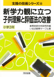 ■ISBN：9784182812095★日時指定をお受けできない商品になります商品情報商品名新学力観に立つ子供理解と評価法の改善　小学3年　いなば教育サークル/著フリガナシンガクリヨクカン　ニ　タツ　コドモ　リカイ　ト　ヒヨウカホウ　ノ　カ...