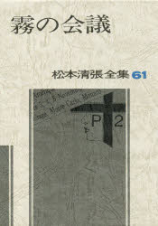■ISBN:9784165082309★日時指定・銀行振込をお受けできない商品になります商品情報商品名松本清張全集　61　松本清張/著フリガナマツモト　セイチヨウ　ゼンシユウ　61　キリ　ノ　カイギ著者名松本清張/著出版年月199510出版...