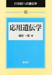 ■ISBN:9784785358198★日時指定・銀行振込をお受けできない商品になりますタイトル21世紀への遺伝学　6　応用遺伝学　今村孝/〔ほか〕編集ふりがなにじゆういつせいきえのいでんがく6おうよういでんがく発売日199511出版社裳華...