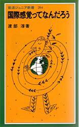 ■ISBN:9784005002641★日時指定・銀行振込をお受けできない商品になります商品情報商品名国際感覚ってなんだろう　渡部淳/著フリガナコクサイ　カンカク　ツテ　ナンダロウ　イワナミ　ジユニア　シンシヨ　264著者名渡部淳/著出版年...