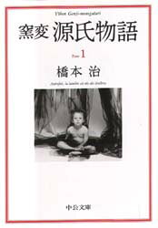 ■ISBN:9784122024748★日時指定・銀行振込をお受けできない商品になりますタイトル窯変源氏物語　1　桐壷・帚木・空蝉・夕顔　橋本治/著ふりがなようへんげんじものがたり1ちゆうこうぶんこきりつぼははきぎうつせみゆうがお発売日19...