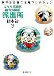 ■ISBN/JAN:9784086171038★日時指定・銀行振込をお受けできない商品になります商品情報商品名こちら葛飾区亀有公園前派出所　3　秋本治/著フリガナコチラ　カツシカク　カメアリ　コウエンマエ　ハシユツジヨ　3　シユウエイシヤ　...