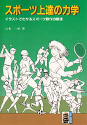 ■ジャンル：医学＞保健・体育学＞体育学一般■ISBN：9784886619136■商品名：スポーツ上達の力学 イラストでわかるスポーツ動作の原理 八木一正/著★日時指定・銀行振込・コンビニ支払を承ることのできない商品になります商品情報商品名...