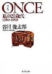 ■ISBN:9784087484250★日時指定・銀行振込をお受けできない商品になりますタイトルOnce　谷川俊太郎/著ふりがなわんすONCEしゆうえいしやぶんこ発売日199601出版社集英社ISBN9784087484250大きさ190P...