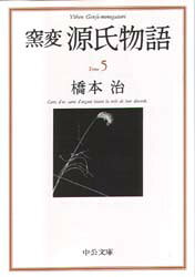 ■ISBN:9784122025219★日時指定・銀行振込をお受けできない商品になりますタイトル窯変源氏物語　5　蓬生・関屋・絵合・松風・薄雲　橋本治/著ふりがなようへんげんじものがたり5ちゆうこうぶんこよもぎうせきやえあわせまつかぜうすぐ...