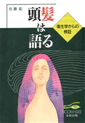 ■ジャンル：医学＞基礎医学＞生理学■ISBN：9784307505222■商品名：頭髪は語る 衛生学からの検証 佐藤彰/著★日時指定・銀行振込・コンビニ支払を承ることのできない商品になります商品情報商品名頭髪は語る　衛生学からの検証　佐藤彰...