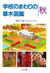 ■ISBN:9784477006437★日時指定・銀行振込をお受けできない商品になります商品情報商品名学校のまわりの草木図鑑　秋　おくやまひさし/解説・写真フリガナガツコウ　ノ　マワリ　ノ　クサキ　ズカン　アキ著者名おくやまひさし/解説・写...