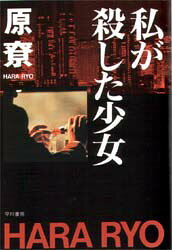 ■ISBN:9784150305468★日時指定・銀行振込をお受けできない商品になりますタイトル私が殺した少女　原　/著ふりがなわたしがころしたしようじよわたくしがころしたしようじよはやかわぶんこじえ−え−546発売日199604出版社早川...