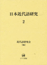■ISBN:9784938669546★日時指定・銀行振込をお受けできない商品になりますタイトル日本近代語研究　2　近代語研究会/編ふりがなにほんきんだいごけんきゆう2発売日199512出版社ひつじ書房ISBN9784938669546大き...