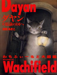 ■タイトルヨミ：ダヤンフシギノクニエワチフイールドダイズカンモエブツクスMOEBOOKS■著者：池田あきこ／著■著者ヨミ：イケダアキコ■出版社：白泉社 その他日本の絵本■ジャンル：児童 創作絵本 その他日本の絵本■シリーズ名：0■コメント：...