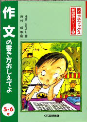 ■ISBN:9784924814707★日時指定・銀行振込をお受けできない商品になりますタイトル作文の書き方おしえてよ　5・6年　漆原ともよし/著　西村郁雄/絵ふりがなさくぶんのかきかたおしえてよ5ちきゆうつこぶつくすしんこくごしり−ず3発...