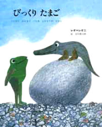 ■ISBN:9784769020189★日時指定・銀行振込をお受けできない商品になりますタイトルびっくりたまご　3びきのかえるとへんなにわとりのはなし　レオ=レオニ/作　谷川俊太郎/訳ふりがなびつくりたまごさんびきのかえるとへんなにわとりの...