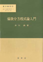 ■ISBN:9784785313159★日時指定・銀行振込をお受けできない商品になりますタイトル偏微分方程式論入門　井川満/著ふりがなへんびぶんほうていしきろんにゆうもんすうがくせんしよ13発売日199606出版社裳華房ISBN978478...