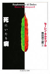 ■ISBN:9784480082589★日時指定・銀行振込をお受けできない商品になりますタイトル死にいたる病　セーレン・キルケゴール/著　桝田啓三郎/訳ふりがなしにいたるやまいちくまがくげいぶんこ発売日199606出版社筑摩書房ISBN97...