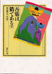 ■ISBN:9784036521302★日時指定・銀行振込をお受けできない商品になりますタイトル吾輩は猫である　下　夏目漱石/著ふりがなわがはいわねこである22かいせいしやぶんこ3213発売日199607出版社偕成社ISBN97840365...