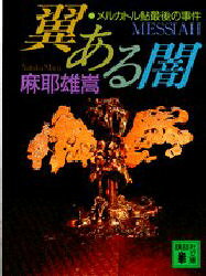 ■ISBN:9784062632973★日時指定・銀行振込をお受けできない商品になりますタイトル翼ある闇　メルカトル鮎最後の事件　麻耶雄嵩/〔著〕ふりがなつばさあるやみめるかとるあゆさいごのじけんこうだんしやぶんこ発売日199607出版社講...