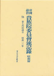 ■ISBN：9784130960786★日時指定をお受けできない商品になります商品情報商品名帝国議会貴族院委員会速記録　昭和篇　78　貴族院/〔著〕フリガナテイコク　ギカイ　キゾクイン　イインカイ　ソツキロク　シヨウワヘン−78　ダイナナジ...