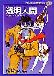 ■ISBN:9784082740337★日時指定・銀行振込をお受けできない商品になりますタイトル子どものための世界文学の森　33　透明人間ふりがなこどものためのせかいぶんがくのもり33とうめいにんげん発売日199607出版社集英社ISBN9...