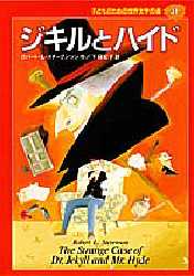 ■タイトルヨミ：コドモノタメノセカイブンガクノモリ31ジキルトハイド■著者：R.スチーブンソン 下田 紀子■著者ヨミ：ステイーヴンソンロバート.ルイスSTEVENSONROBERTLOUISシモダノリコイエサカエ■出版社：集英社 海外古典読...