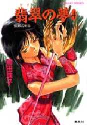 ■ISBN/JAN：9784086142205★日時指定をお受けできない商品になります商品情報商品名翡翠の夢　4　前田珠子/著フリガナヒスイ　ノ　ユメ　4　コバルト　ブンコ　ハヨウ　ノ　ツルギ　5著者名前田珠子/著出版年月199608出版社...