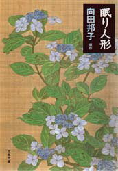 ■タイトルヨミ：ネムリニンギヨウブンシユンブンコ■著者：向田邦子／原作■著者ヨミ：ムコウダクニコ■出版社：文藝春秋 文春文庫■ジャンル：文庫 日本文学 文春文庫■シリーズ名：0■コメント：■発売日：1996/8/1→中古はこちら商品情報商品...