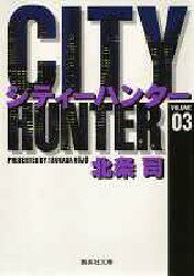 ■ISBN:9784086171632★日時指定・銀行振込をお受けできない商品になりますタイトル【新品】【本】シティーハンター　3　北条司/著フリガナシテイ−　ハンタ−　3　シユウエイシヤ　ブンコ　コミツクバン発売日199608出版社集英社...