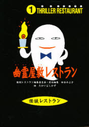 ■ISBN:9784494004737★日時指定・銀行振込をお受けできない商品になります商品情報商品名幽霊屋敷レストラン　怪談レストラン編集委員会/〔編〕　たかいよしかず/絵フリガナユウレイ　ヤシキ　レストラン　カイダン　レストラン　1著者...