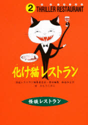 ■ISBN:9784494004744★日時指定・銀行振込をお受けできない商品になります商品情報商品名化け猫レストラン　怪談レストラン編集委員会/〔編〕　かとうくみこ/絵フリガナバケネコ　レストラン　カイダン　レストラン　2著者名怪談レスト...