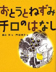 ■ISBN:9784062082648★日時指定・銀行振込をお受けできない商品になりますタイトルおとうとねずみチロのはなし　森山京/作　門田律子/絵ふりがなおとうとねずみちろのはなし発売日199607出版社講談社ISBN9784062082...