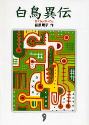 ■ISBN:9784198605407★日時指定・銀行振込をお受けできない商品になりますタイトル白鳥異伝　荻原規子/作ふりがなはくちよういでん発売日199607出版社徳間書店ISBN9784198605407大きさ598P　19cm著者名荻...