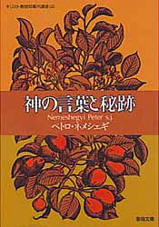 ■ISBN:9784882160731★日時指定・銀行振込をお受けできない商品になりますタイトル神の言葉と秘跡　キリスト教信仰案内講　4　P．ネメシェギふりがなかみのことばとひせききりすときようしんこうあんないこうざ4ぶんこ出版社聖母の騎士...