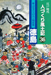■ISBN:9784540960147★日時指定・銀行振込をお受けできない商品になりますタイトル人づくり風土記　36　ふるさとの人と知恵　徳島　吉田　豊　他ふりがなひとずくりふどき36ふるさとのひととちえとくしま発売日199610出版社農山...