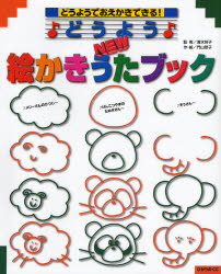 ■ISBN:9784564602313★日時指定・銀行振込をお受けできない商品になりますタイトルどうようNEW絵かきうたブック　どうようでおえかきできる!　門山恭子/作・絵ふりがなどうようにゆ−えかきうたぶつくどうようでおえかきできる発売日...