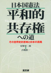 ■ISBN/JAN：9784874981856★日時指定をお受けできない商品になります商品情報商品名日本国憲法平和的共存権への道　その世界史的意味と日本の進路　星野安三郎/著　古関彰一/著フリガナニホンコク　ケンポウ　ヘイワテキ　キヨウソン...