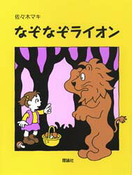 ■ISBN:9784652008690★日時指定・銀行振込をお受けできない商品になりますタイトルなぞなぞライオン　佐々木マキ/作ふりがななぞなぞらいおんおはなしぱれ−ど7発売日199702出版社理論社ISBN9784652008690大きさ...