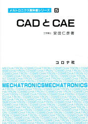 ■ISBN:9784339043945★日時指定・銀行振込をお受けできない商品になります商品情報商品名CADとCAE　安田仁彦/著フリガナキヤド　ト　シ−エ−イ−　メカトロニクス　キヨウカシヨ　シリ−ズ　5著者名安田仁彦/著出版年月1997...