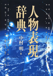 ■ISBN/JAN：9784480000026★日時指定をお受けできない商品になります商品情報商品名人物表現辞典　中村明/編フリガナジンブツ　ヒヨウゲン　ジテン著者名中村明/編出版年月199703出版社筑摩書房大きさ578P　20cm