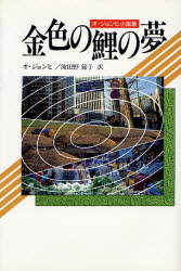 ■ISBN:9784795265141★日時指定・銀行振込をお受けできない商品になりますタイトル金色の鯉の夢　オ・ジョンヒ小説集　オジョンヒ/著　波田野節子/訳ふりがなきんいろのこいのゆめおじよんひしようせつしゆうげんだいあじあのじよせいさ...