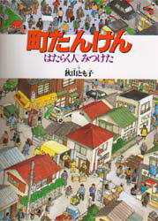 ■タイトルヨミ：マチタンケンハタラクヒトミツケタミジカナカガク■著者：秋山とも子／作■著者ヨミ：アキヤマトモコ■出版社：福音館書店 学習その他■ジャンル：児童 学習 学習その他■シリーズ名：0■コメント：■発売日：1997/4/1→中古はこ...