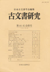 ■ISBN:9784642087414★日時指定・銀行振込をお受けできない商品になります商品情報商品名古文書研究　第44・45合併号　日本古文書学会/編集フリガナコモンジヨ　ケンキユウ　44著者名日本古文書学会/編集出版年月199704出版...