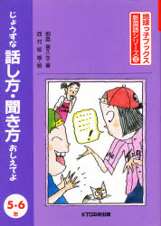 ■ISBN:9784924814967★日時指定・銀行振込をお受けできない商品になりますタイトルじょうずな話し方・聞き方おしえてよ　5・6年　畑島喜久生/著　西村郁雄/絵ふりがなじようずなはなしかたききかたおしえてよ5ちきゆうつこぶつくすし...