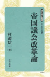 ■ISBN/JAN：9784642066532★日時指定をお受けできない商品になります商品情報商品名帝国議会改革論　村瀬信一/著フリガナテイコク　ギカイ　カイカクロン　ニホン　レキシ　ソウシヨ　シンソウバン著者名村瀬信一/著出版年月1997...
