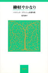 ■ISBN/JAN：9784915841538★日時指定をお受けできない商品になります商品情報商品名柳軽やかなり　パトリック・ブランシュ自選句集　パトリック・ブランシュ/著　見目誠/訳フリガナヤナギ　カロヤカ　ナリ　パトリツク　ブランシユ　...