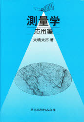 ■ISBN:9784320073715★日時指定・銀行振込をお受けできない商品になりますタイトル測量学　応用編　大嶋太市/著ふりがなそくりようがくおうようへん発売日199708出版社共立出版ISBN9784320073715大きさ277P　...