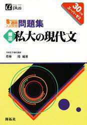 ■ISBN:9784758935043★日時指定・銀行振込をお受けできない商品になりますタイトル5週間入試突破問題集頻出私大の現代文　30日間スーパーゼミ　斎藤隆/編著ふりがなごしゆうかんにゆうしとつぱもんだいしゆうひんしゆつしだいのげんだ...