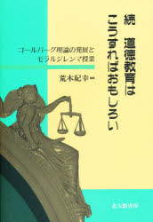 ■ISBN:9784762820908★日時指定・銀行振込をお受けできない商品になりますタイトル【新品】【本】道徳教育はこうすればおもしろい　続　コールバーグ理論の発展とモラルジレンマ授業　荒木紀幸/編著フリガナドウトク　キヨウイク　ワ　コ...