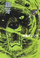 ■ISBN:9784086173629★日時指定・銀行振込をお受けできない商品になりますタイトル銀牙　流れ星銀　2　高橋よしひろ/著ふりがなぎんが2ながれぼしぎんしゆうえいしやぶんここみつくばん発売日199711出版社集英社ISBN9784...