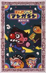 ■ISBN:9784265063154★日時指定・銀行振込をお受けできない商品になりますタイトルまんだくんとマンガキン　矢玉四郎/作・画ふりがなまんだくんとまんがきんふおあぶんこA126発売日199710出版社岩崎書店ISBN9784265...